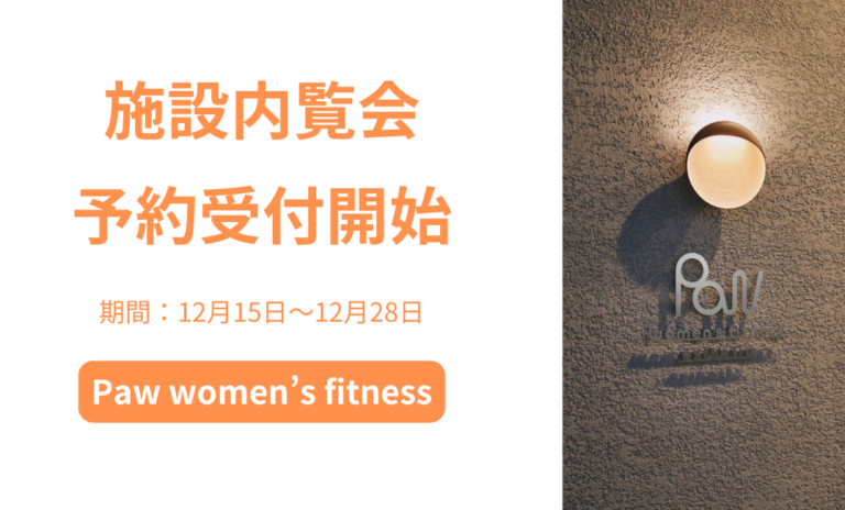 富山・金沢・静岡でピラティスなら女性専用ジム【パウ】